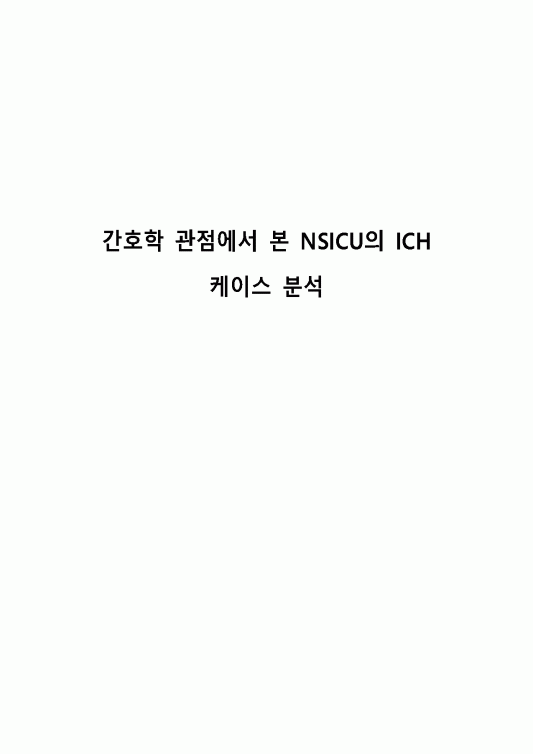 간호학 관점에서 본 NSICU의 ICH 케이스 분석
