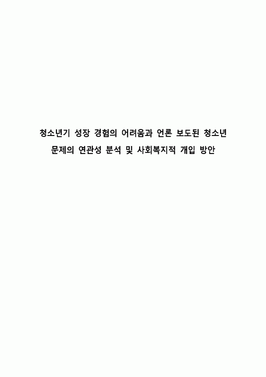청소년기 성장 경험의 어려움과 언론 보도된 청소년 문제의 연관성 분석 및 사회복지적 개입 방안