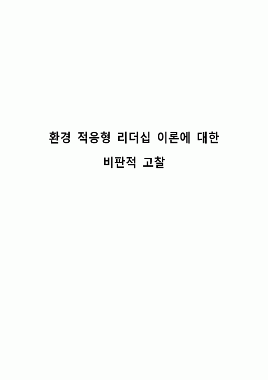 환경 적응형 리더십 이론에 대한 비판적 고찰