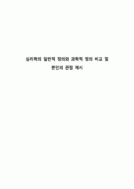 심리학의 일반적 정의와 과학적 정의 비교 및 본인의 관점 제시