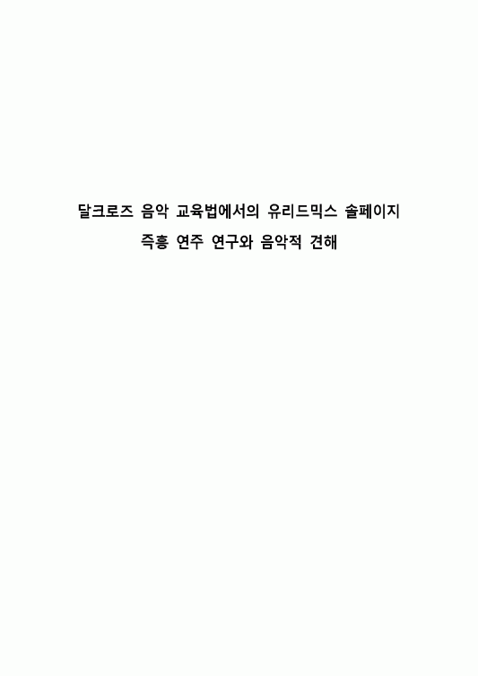 달크로즈 음악 교육법에서의 유리드믹스 솔페이지 즉흥 연주 연구와 음악적 견해