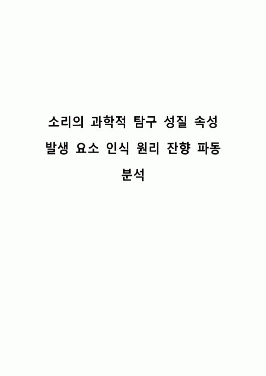 소리의 과학적 탐구 성질 속성 발생 요소 인식 원리 잔향 파동 분석
