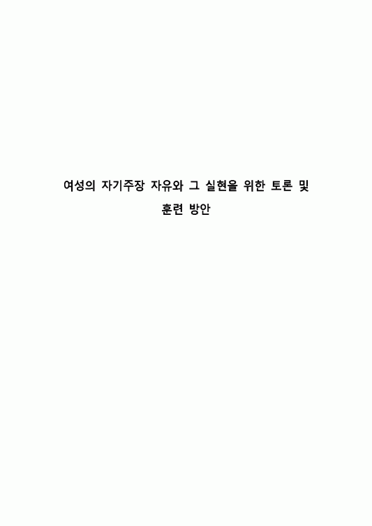 여성의 자기주장 자유와 그 실현을 위한 토론 및 훈련 방안