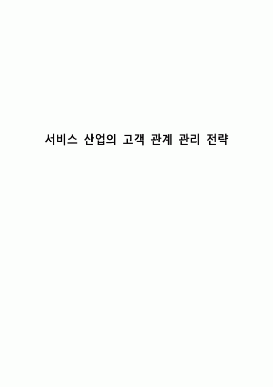 서비스 산업의 고객 관계 관리 전략