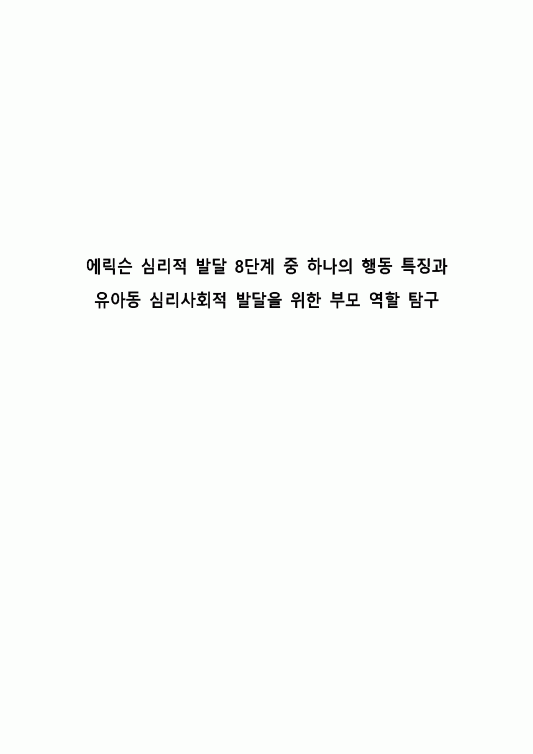 에릭슨 심리적 발달 8단계 중 하나의 행동 특징과 유아동 심리사회적 발달을 위한 부모 역할 탐구