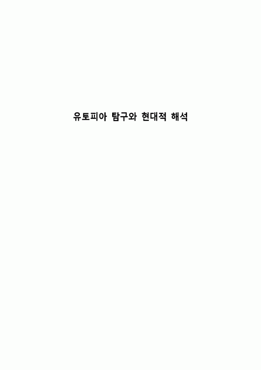 유토피아 탐구와 현대적 해석