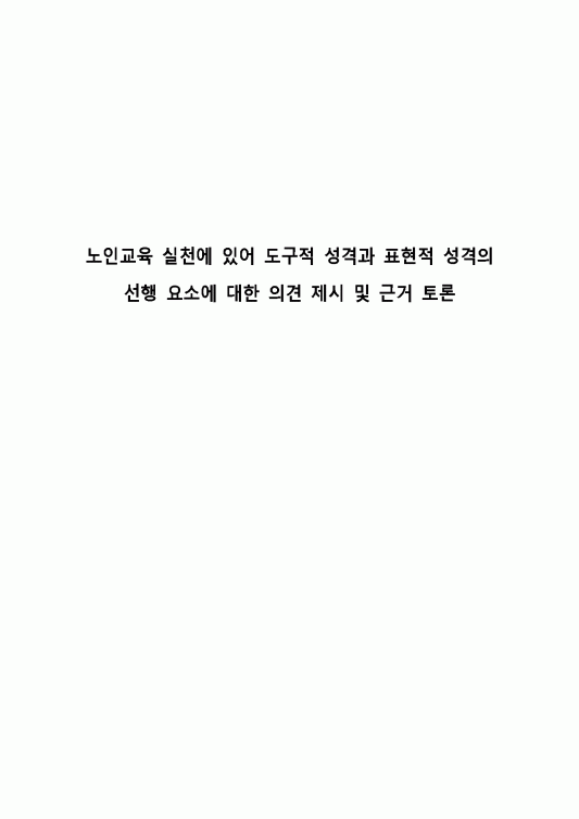 노인교육 실천에 있어 도구적 성격과 표현적 성격의 선행 요소에 대한 의견 제시 및 근거 토론