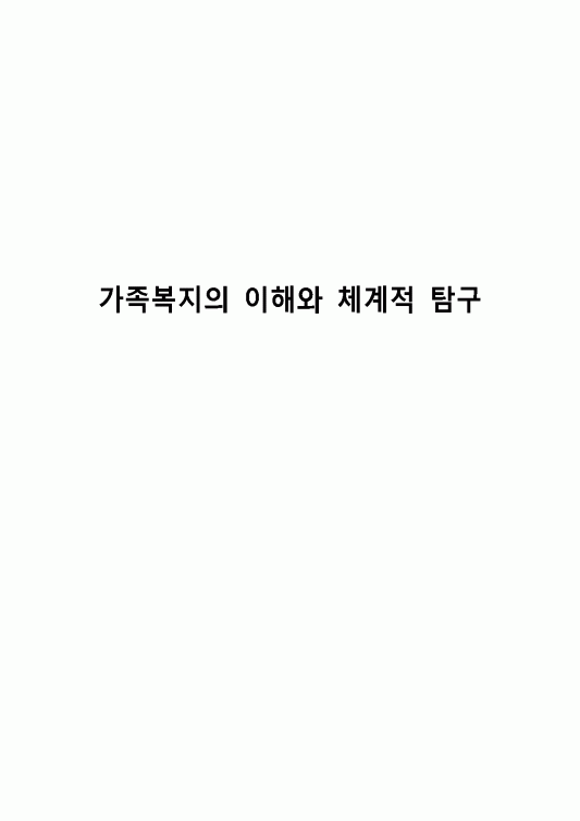 가족복지의 이해와 체계적 탐구