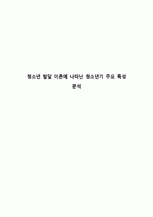 청소년 발달 이론에 나타난 청소년기 주요 특성 분석