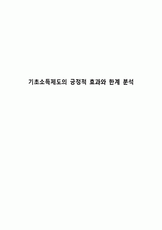 기초소득제도의 긍정적 효과와 한계 분석