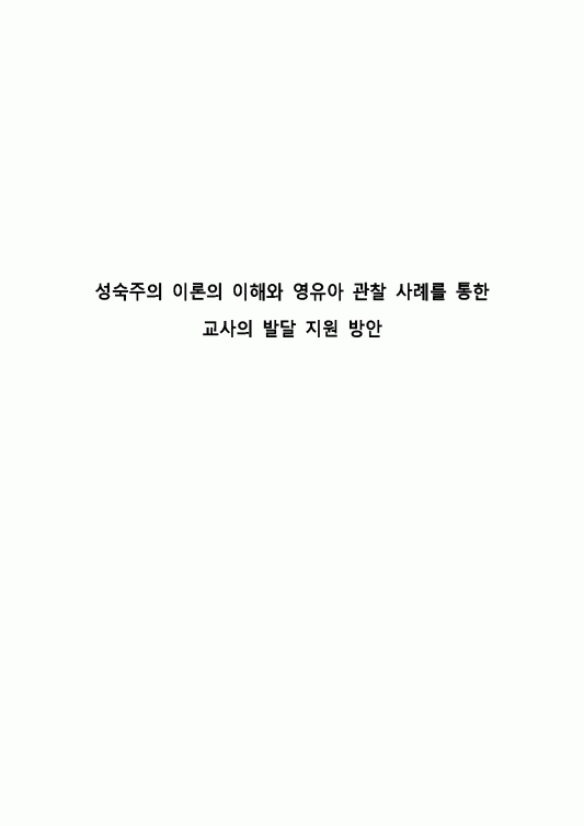 성숙주의 이론의 이해와 영유아 관찰 사례를 통한 교사의 발달 지원 방안