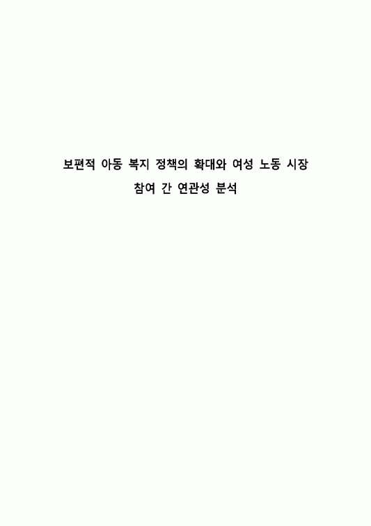 보편적 아동 복지 정책의 확대와 여성 노동 시장 참여 간 연관성 분석