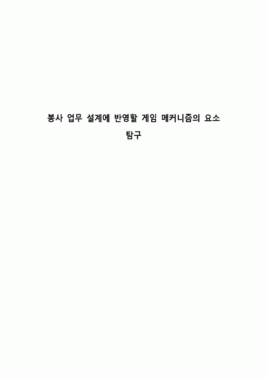 봉사 업무 설계에 반영할 게임 메커니즘의 요소 탐구