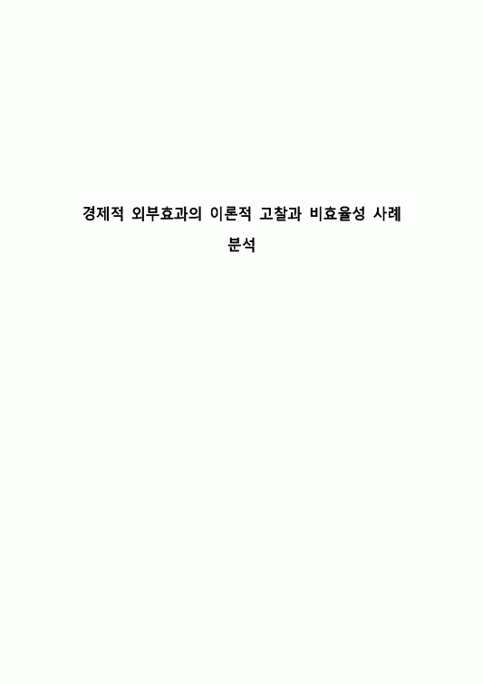 경제적 외부효과의 이론적 고찰과 비효율성 사례 분석