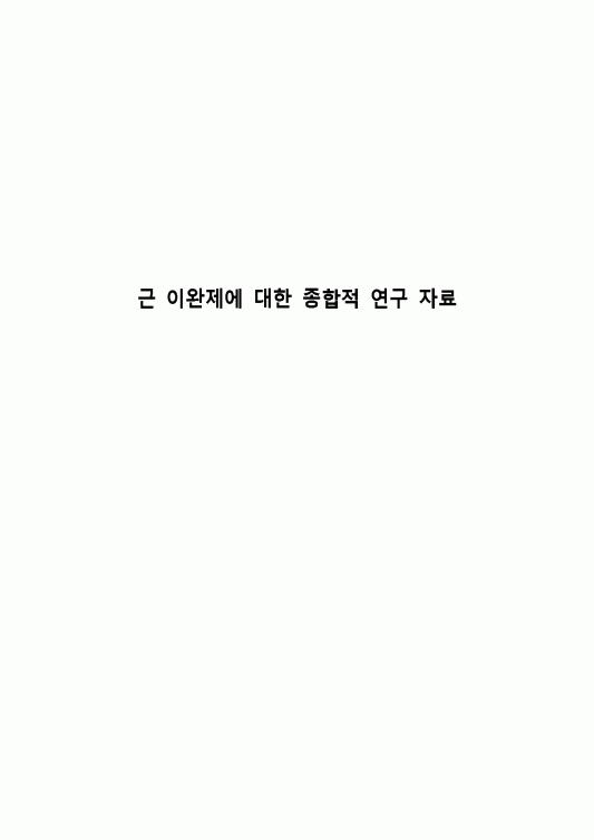 근 이완제에 대한 종합적 연구 자료