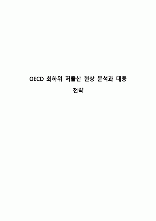 OECD 최하위 저출산 현상 분석과 대응 전략