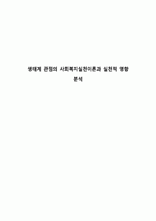 생태계 관점의 사회복지실천이론과 실천적 영향 분석