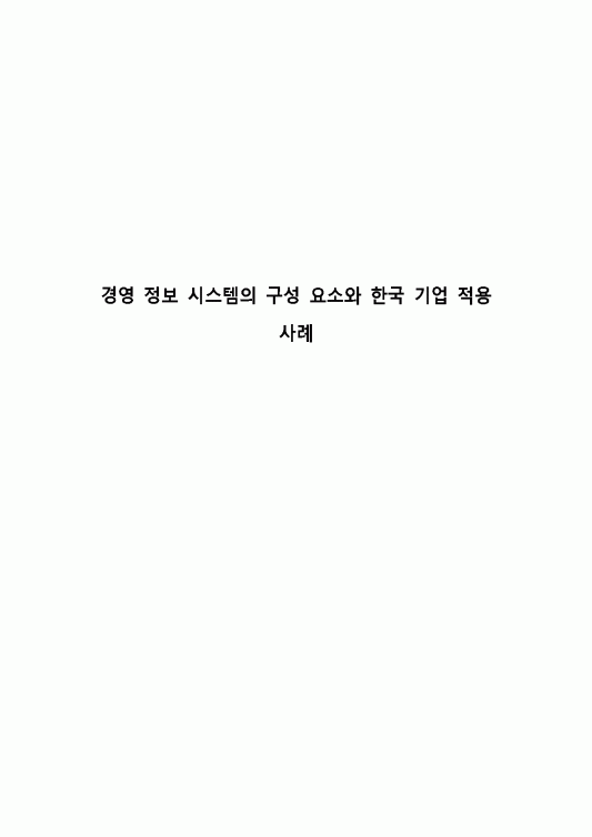 경영 정보 시스템의 구성 요소와 한국 기업 적용 사례