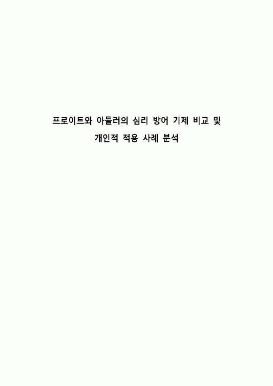 프로이트와 아들러의 심리 방어 기제 비교 및 개인적 적용 사례 분석