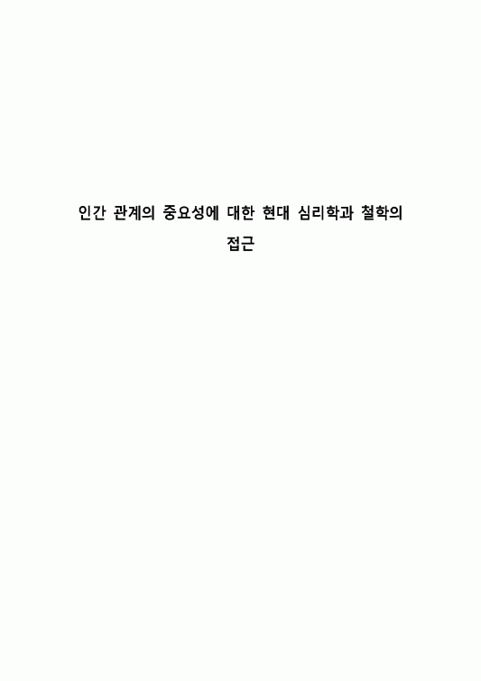 인간 관계의 중요성에 대한 현대 심리학과 철학의 접근