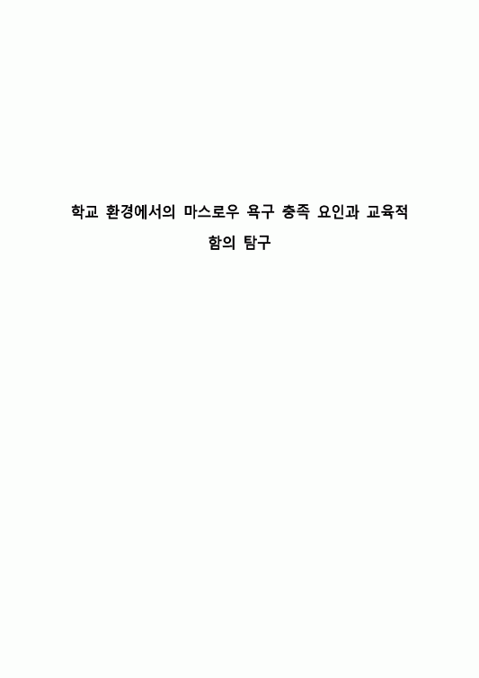 학교 환경에서의 마스로우 욕구 충족 요인과 교육적 함의 탐구