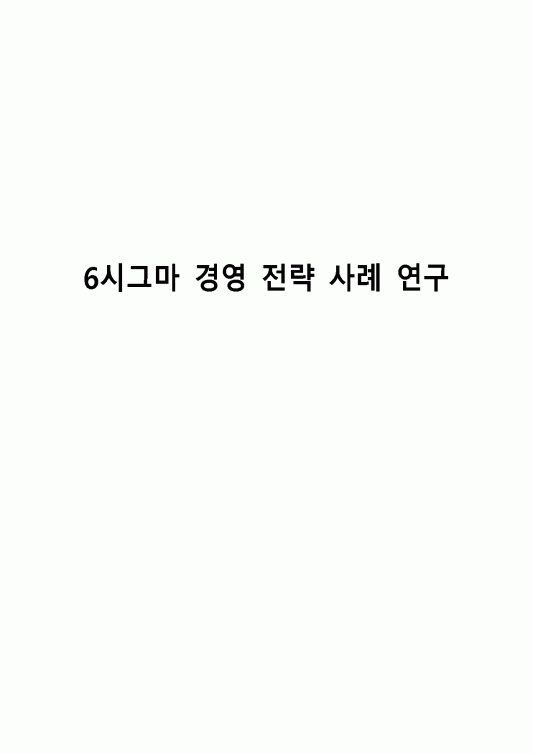6시그마 경영 전략 사례 연구