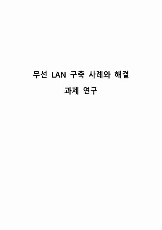 무선 LAN 구축 사례와 해결 과제 연구