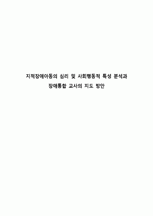지적장애아동의 심리 및 사회행동적 특성 분석과 장애통합 교사의 지도 방안