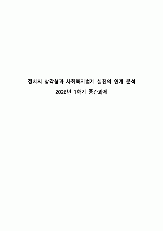 정치의 삼각형과 사회복지법제 실천의 연계 분석 2026년 1학기 중간과제
