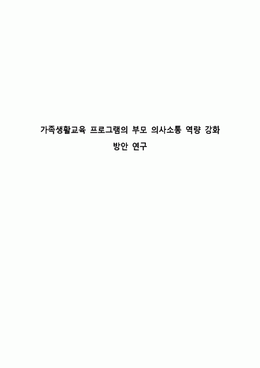 가족생활교육 프로그램의 부모 의사소통 역량 강화 방안 연구