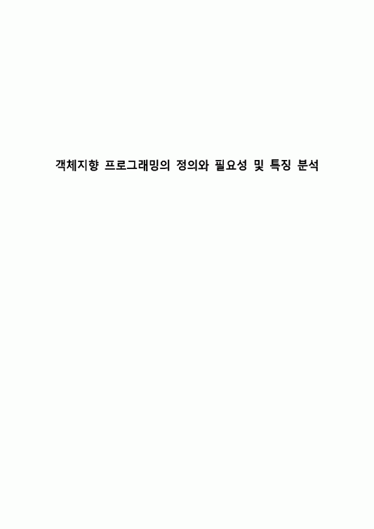 객체지향 프로그래밍의 정의와 필요성 및 특징 분석