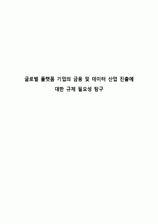 글로벌 플랫폼 기업의 금융 및 데이터 산업 진출에 대한 규제 필요성 탐구