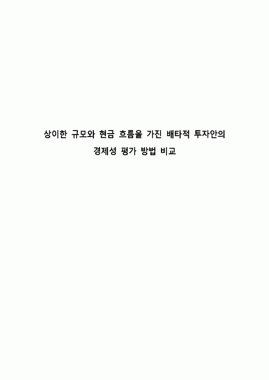 상이한 규모와 현금 흐름을 가진 배타적 투자안의 경제성 평가 방법 비교