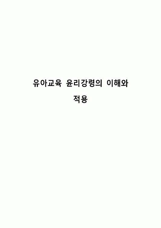 유아교육 윤리강령의 이해와 적용