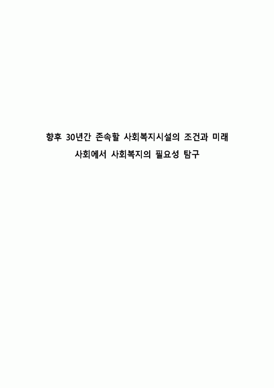 향후 30년간 존속할 사회복지시설의 조건과 미래 사회에서 사회복지의 필요성 탐구