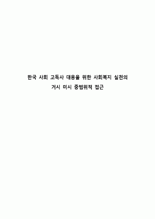 한국 사회 고독사 대응을 위한 사회복지 실천의 거시 미시 중범위적 접근