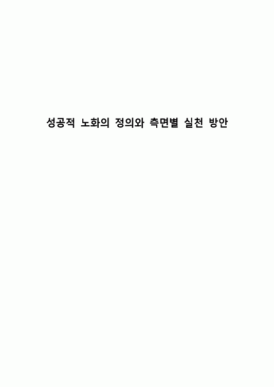 성공적 노화의 정의와 측면별 실천 방안