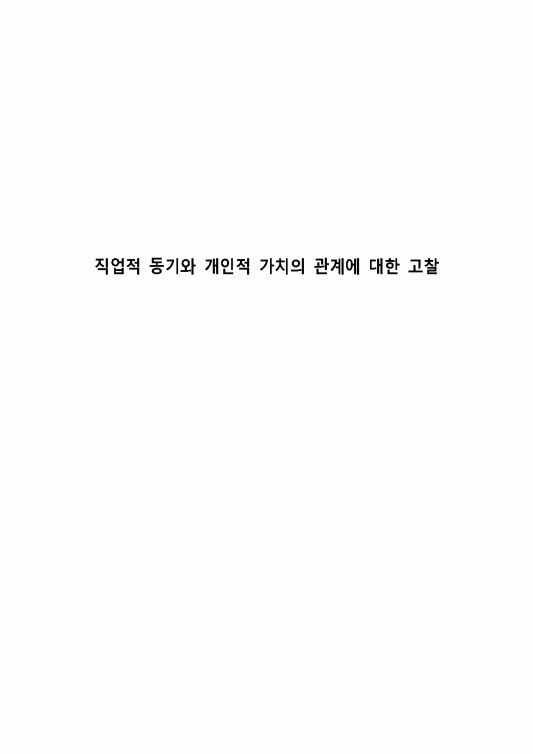 직업적 동기와 개인적 가치의 관계에 대한 고찰
