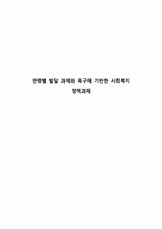 연령별 발달 과제와 욕구에 기반한 사회복지 정책과제