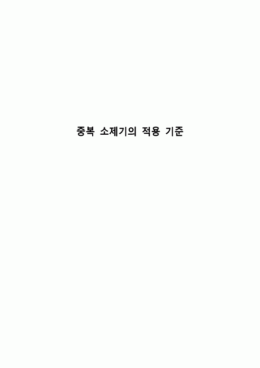 중복 소제기의 적용 기준