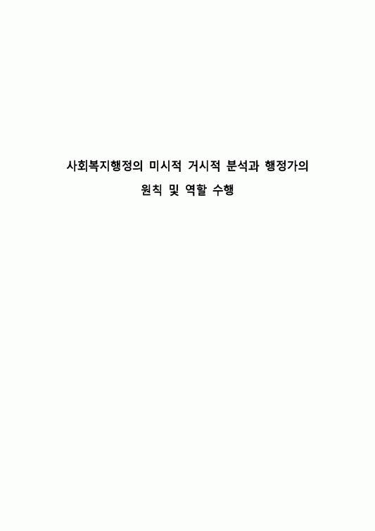 사회복지행정의 미시적 거시적 분석과 행정가의 원칙 및 역할 수행