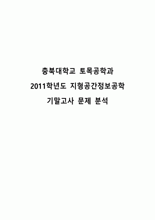 충북대학교 토목공학과 2011학년도 지형공간정보공학 기말고사 문제 분석