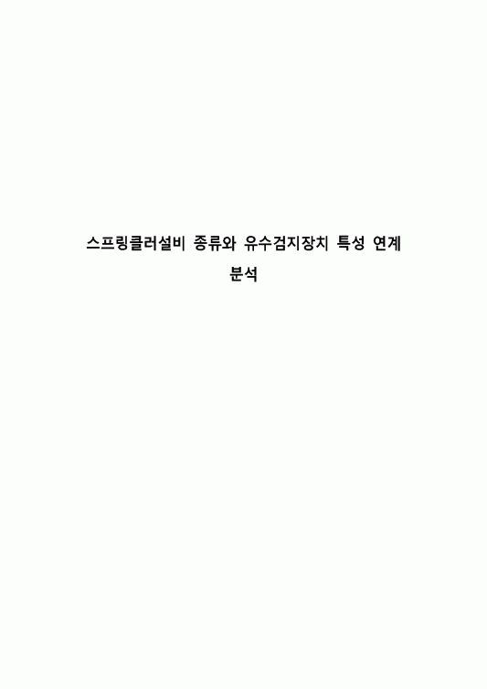 스프링클러설비 종류와 유수검지장치 특성 연계 분석