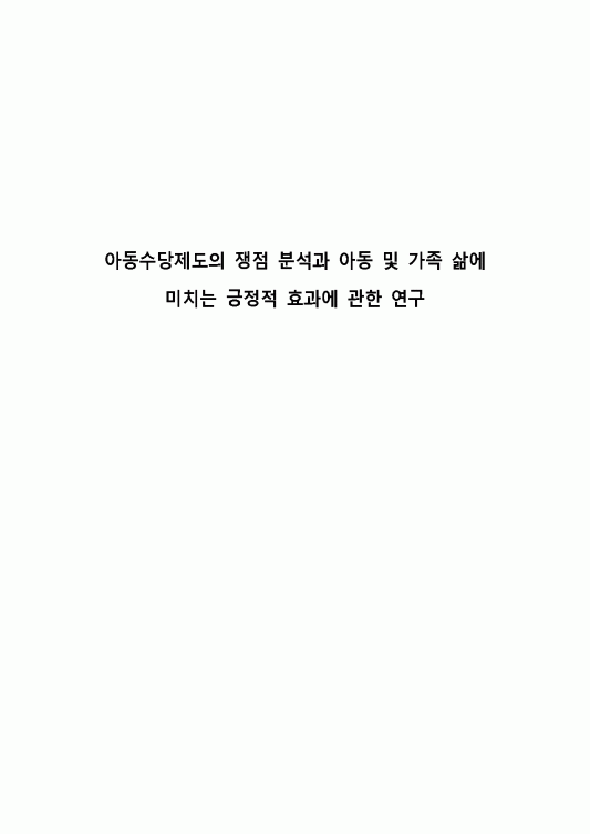 아동수당제도의 쟁점 분석과 아동 및 가족 삶에 미치는 긍정적 효과에 관한 연구