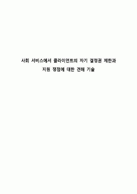사회 서비스에서 클라이언트의 자기 결정권 제한과 지원 쟁점에 대한 견해 기술