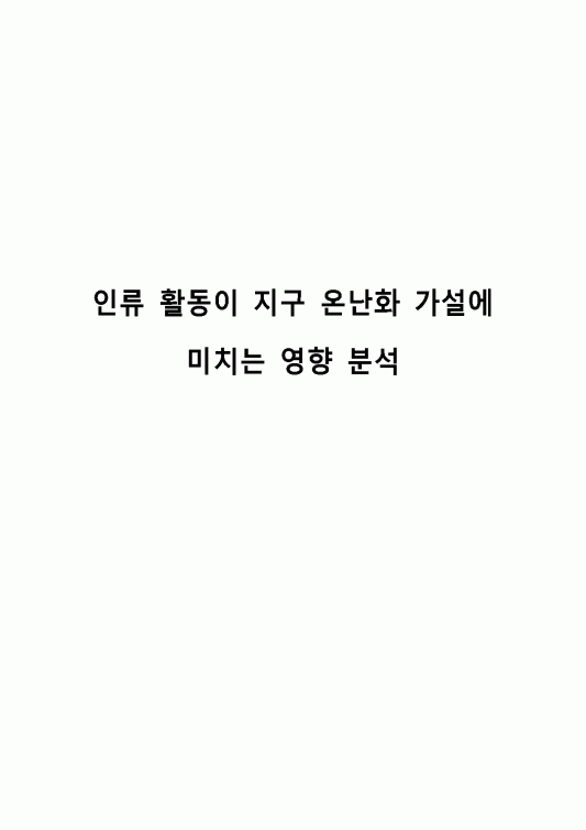 인류 활동이 지구 온난화 가설에 미치는 영향 분석