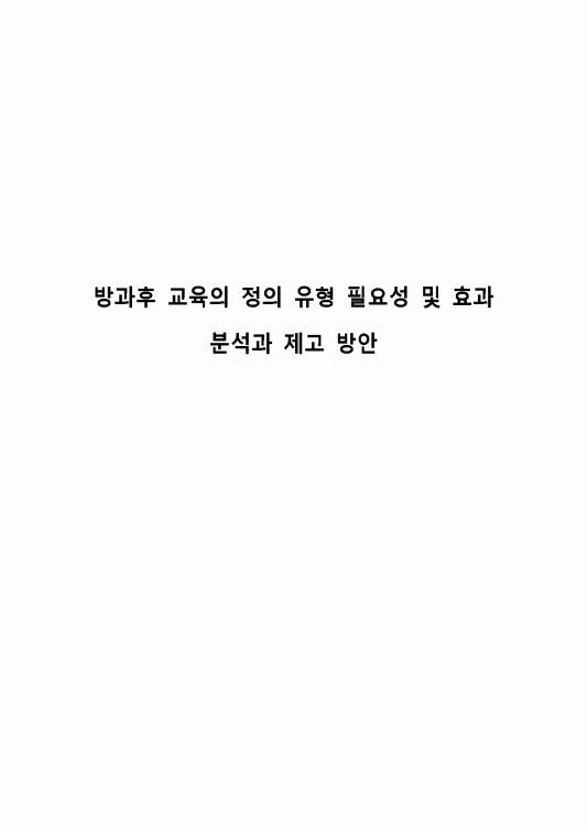 방과후 교육의 정의 유형 필요성 및 효과 분석과 제고 방안