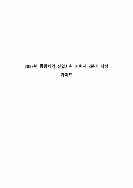 2025년 동광제약 신입사원 지원서 3분기 작성 가이드