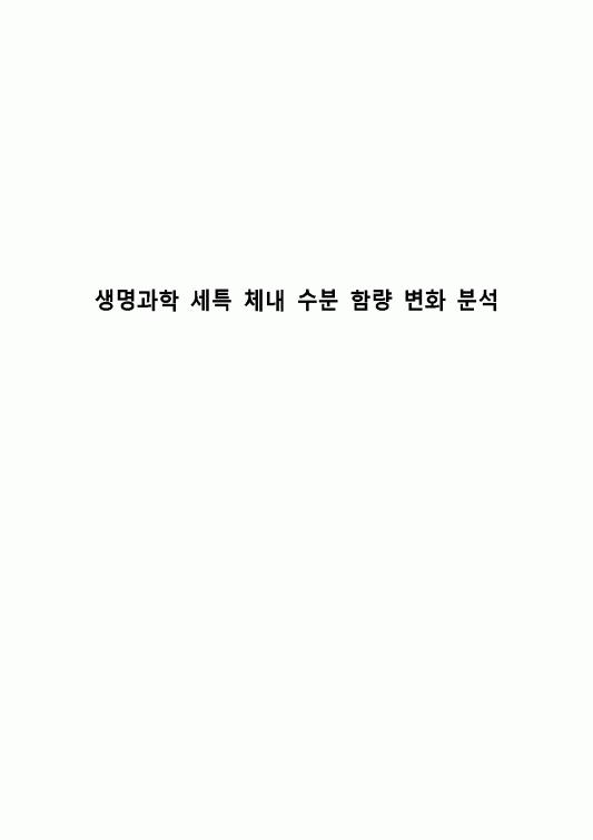 생명과학 세특 체내 수분 함량 변화 분석