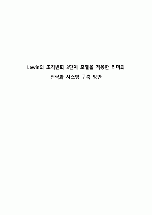 Lewin의 조직변화 3단계 모델을 적용한 리더의 전략과 시스템 구축 방안